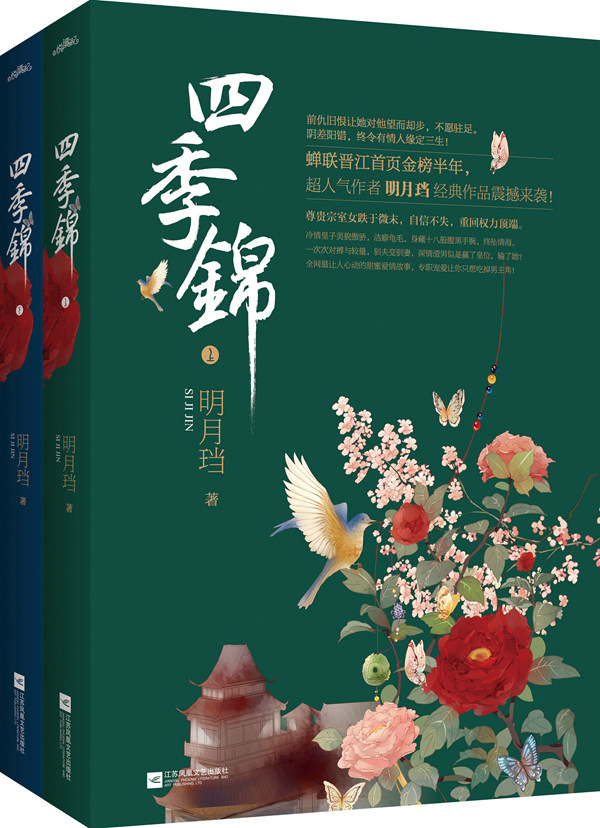 四季锦 上册 明月珰【，放心购买】