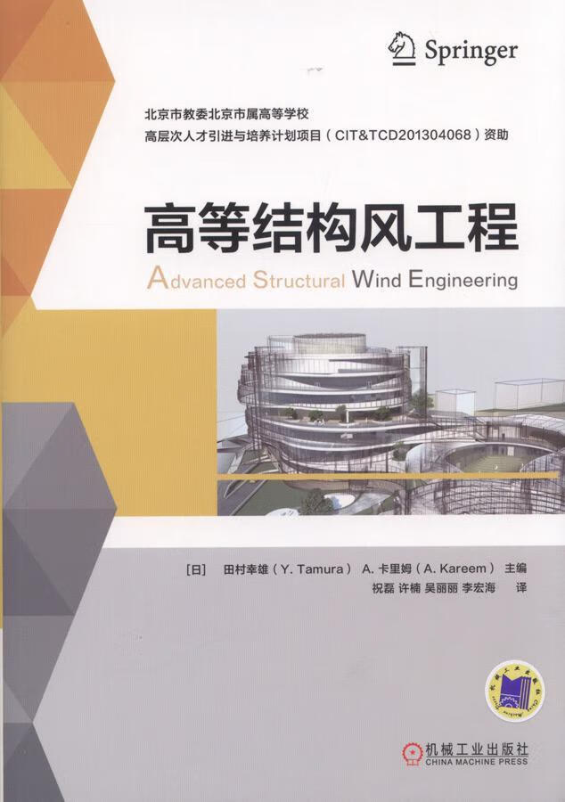 高等结构风工程9787111576044 机械工业出版社建筑抗风结构