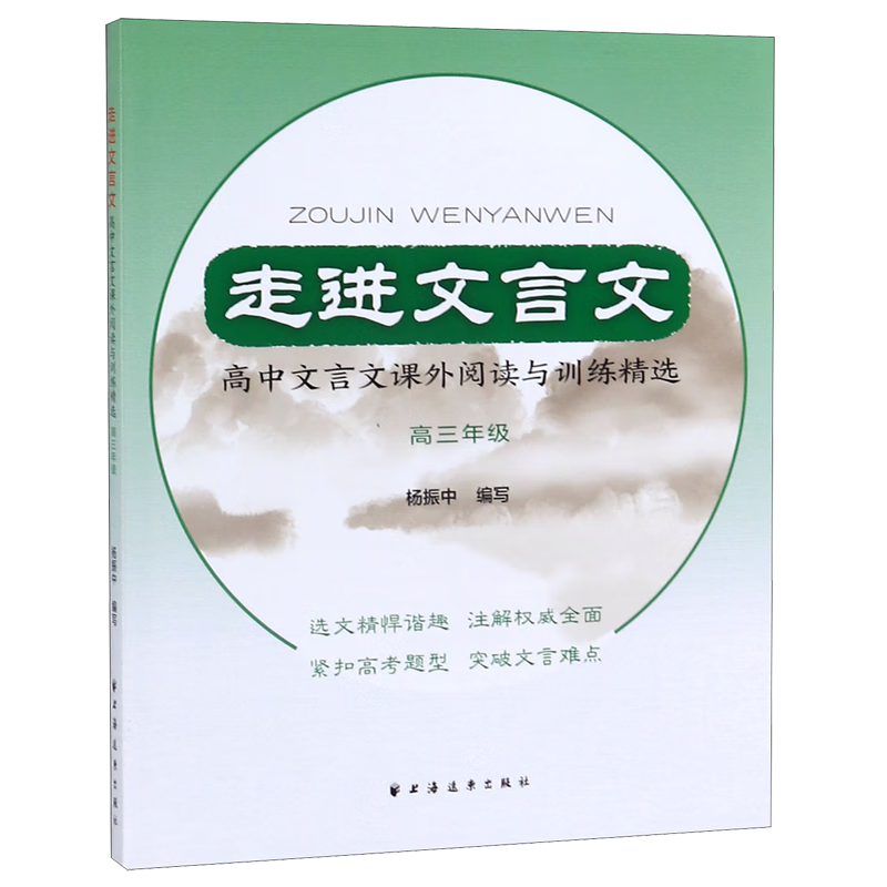 走进文言文(高3高中文言文课外阅读与训练精选)