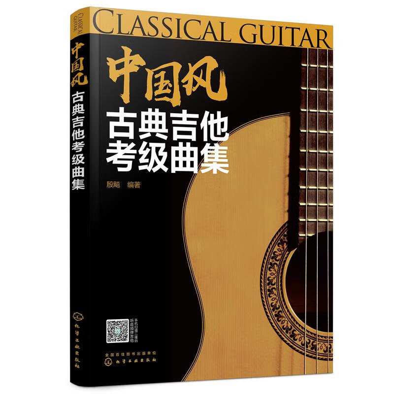 中国风古典吉他考级曲集 殷飚 编著 9787122388353 化学工业出版社