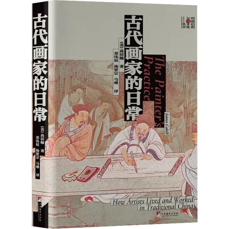 古代画家的日常 (美)高居翰 邓伟权,杨贤宗,马琳 译 书籍 图书