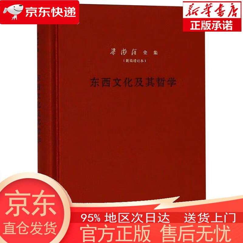东西文化及其哲学（梁漱溟全集·新编增订本·精装） 梁漱溟 中华书局有限公司