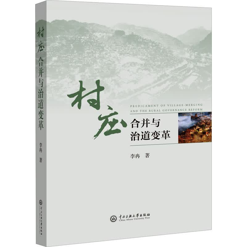 村庄合并与治道变革 中央民族大学 9787566019578