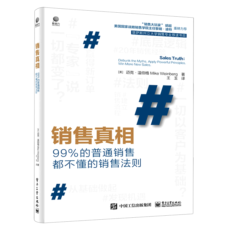 销售真相(99%的普通销售都不懂的销售法则)