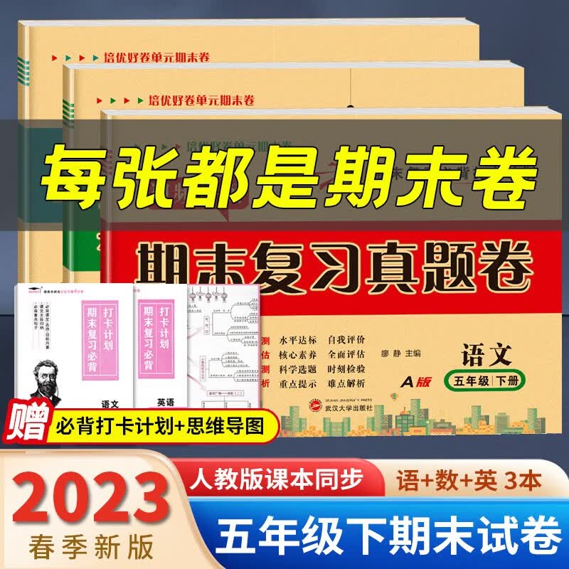 五年级下册期末试卷 暑假作业五升六人教版语文数学英语5年级下册期末冲刺100分测试卷期末复习真题卷暑假衔接作业 三本期末装：语文+数学+英语 五年级下册系列·人教版