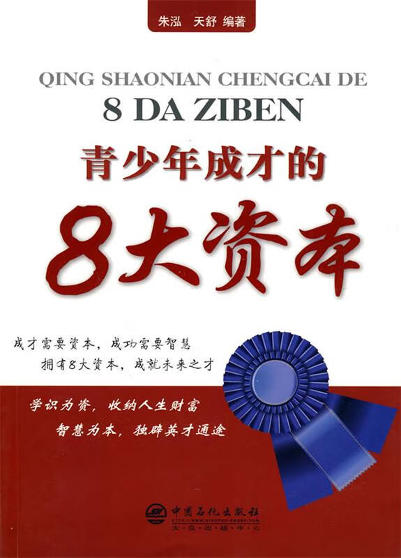 青少年成才的8大资本