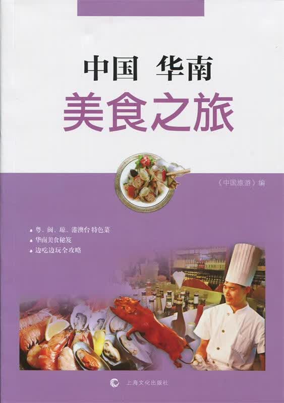中国华南美食之旅 《中国旅游》【书】