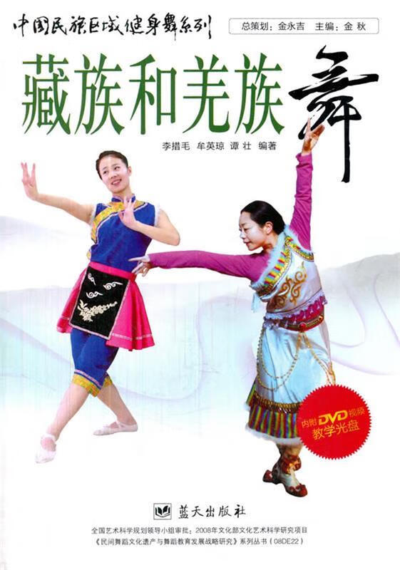中国民族区域健身舞系列:藏族和羌族舞