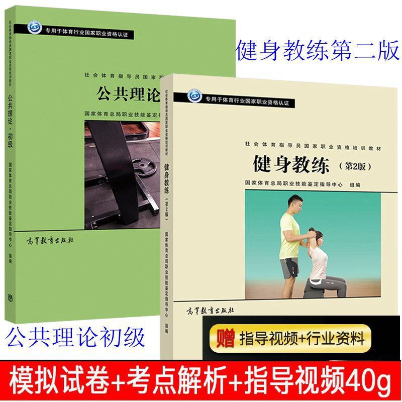 健身教练第2版+公共理论初级 2册 体育总局职业技能鉴定指导中心