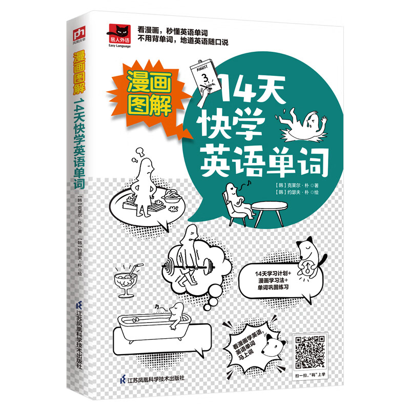 漫画图解 14天快学英语单词 图书