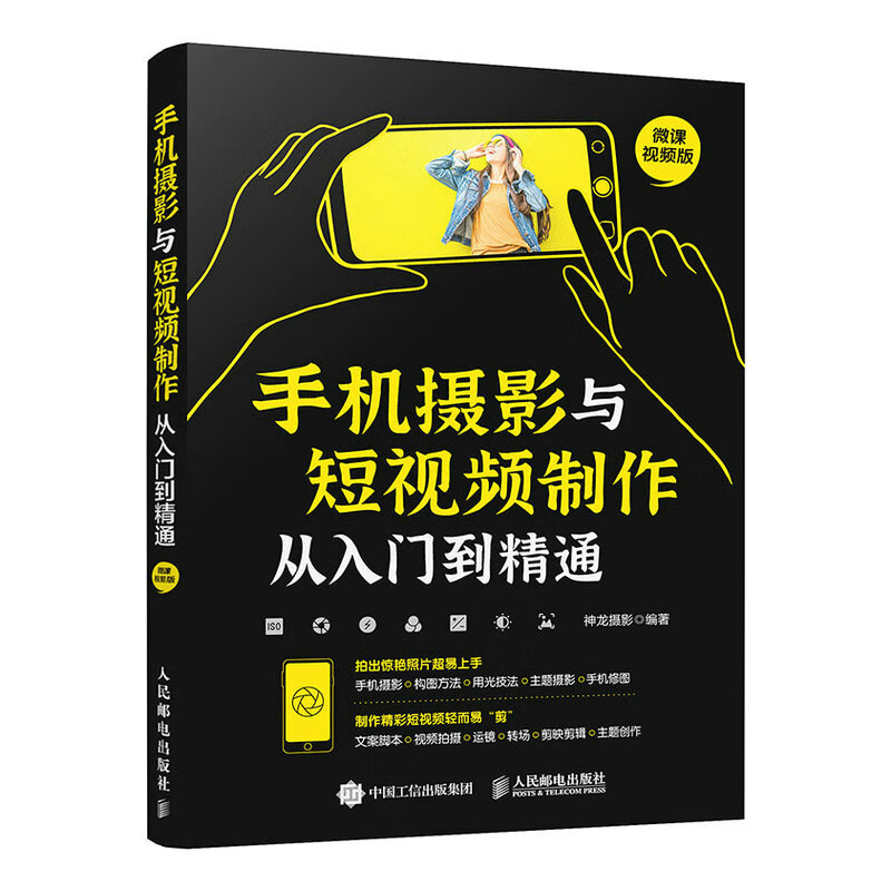 手机摄影与短视频制作从入门到精通