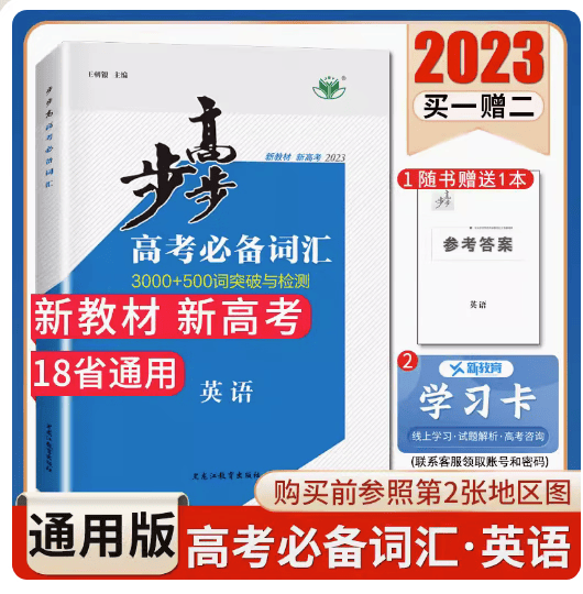 2023步步高高考必备词汇英语 3000+500词突破与检测 新教材新高考全国通用版高中高一高二高三自主练习语法巧记活用词汇突破金榜苑