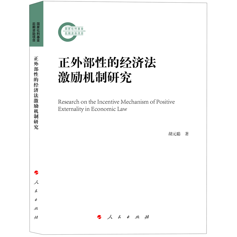 正外部性的经济法激励机制研究