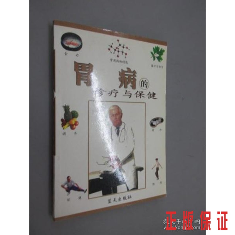 保证  可开发票！！胃病的诊疗与保健