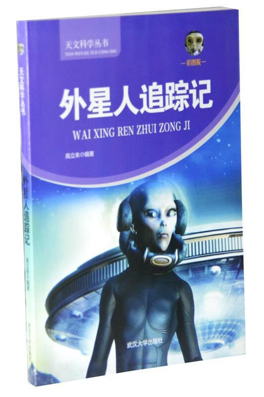 天文科学丛书:外星人追踪记