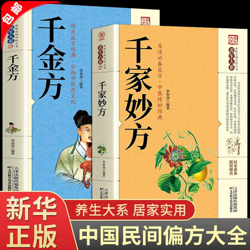 千家妙方中医经方治大病实验录民间很老很灵的奇效方良方老偏方秘方食疗小土方子治大病一百天学会开药方基础理论诊断全书民间养生中国土单方民间偏方中医养生入门书籍非解放军出版社 【全2册】千家妙方