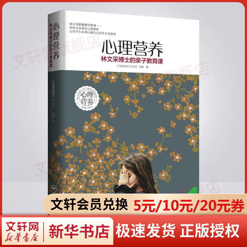 心理营养 林文采博士的亲子教育课 林文采著 0-7岁幼儿童亲子关系沟通家庭心理教育  家教育儿书籍父母