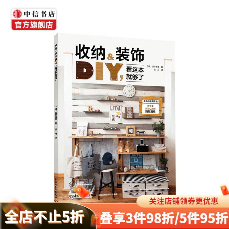 收纳 装饰DIY 看这本就够了 房屋装修摆设设计家居设计 中信书店