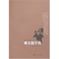 成吉思汗传