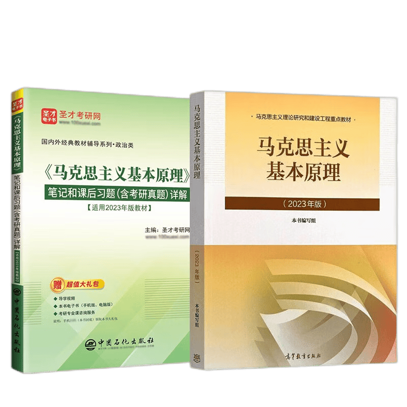 备考2024马克思主义基本原理毛泽东思想和中国特色社会主义理论体系概论马原毛概2023版教材笔记题库含考研真题圣才考研政治 23版马原【教材+笔记】