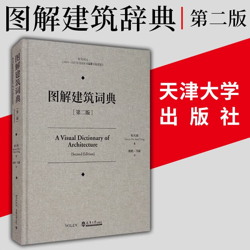 图解建筑词典第二版 程大锦编著建筑学基础教程工具建筑设计构建专业术语建筑专业从业者参考书工具书天津大
