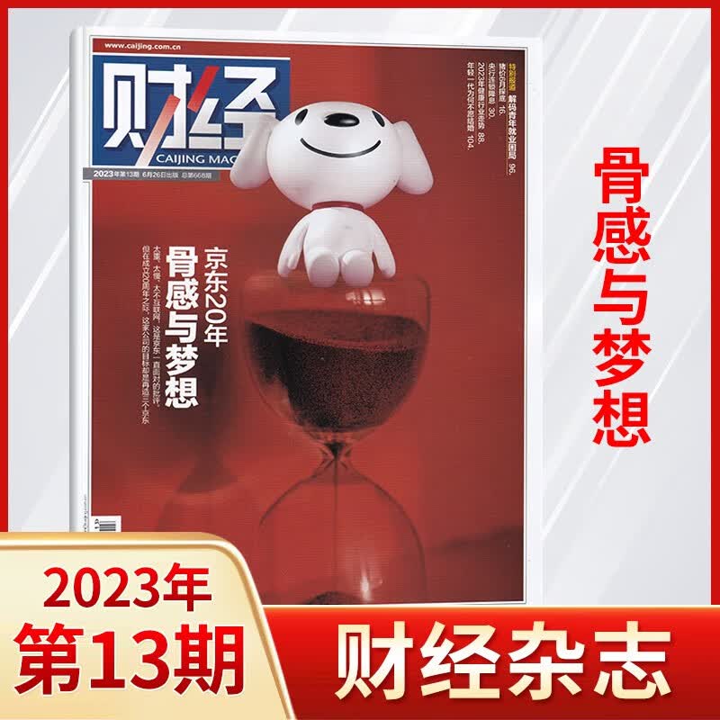 【16期现货】财经杂志2023年16期新 财经金融投资经济商业市场分析期刊杂志 6月13期 骨感与梦想
