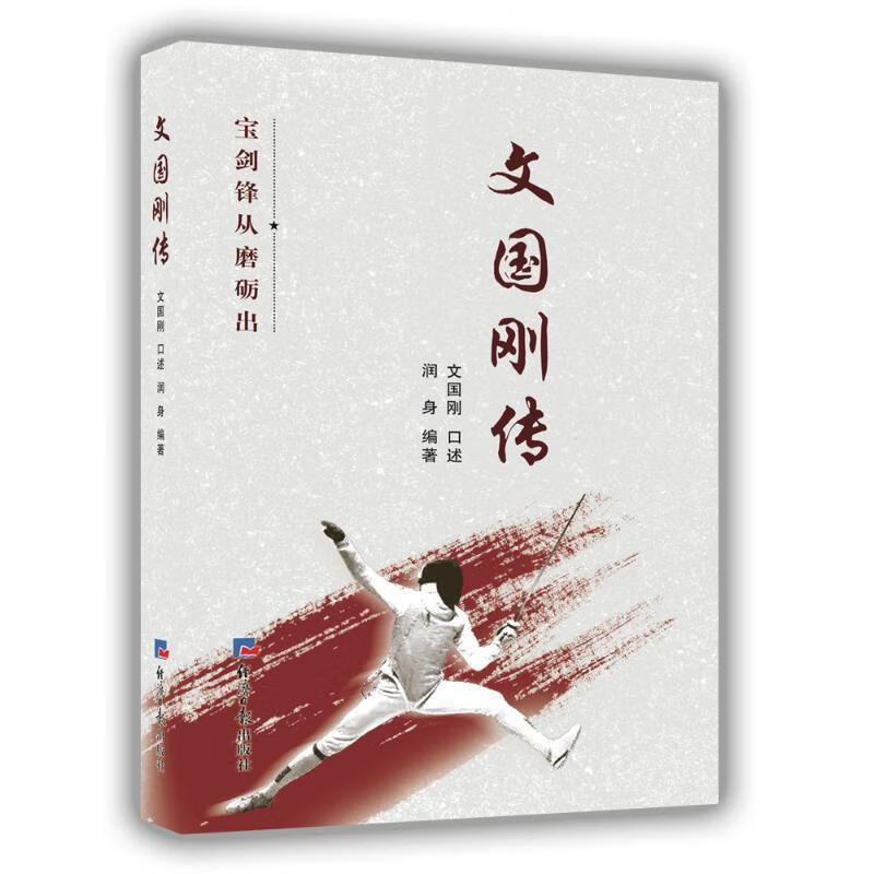 ！ 文国刚传 9787519605490 文国刚 著 经济日报出版社