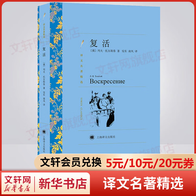复活 安东南风译 译文名著精选 上海译文出版社 托尔斯泰经典长篇小说 图书