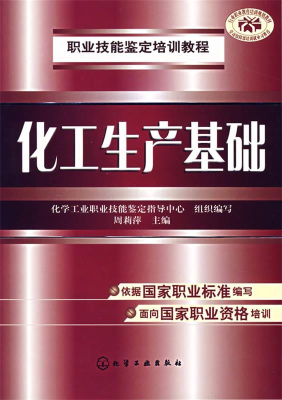 化工生产基础 周莉萍 主编【书】
