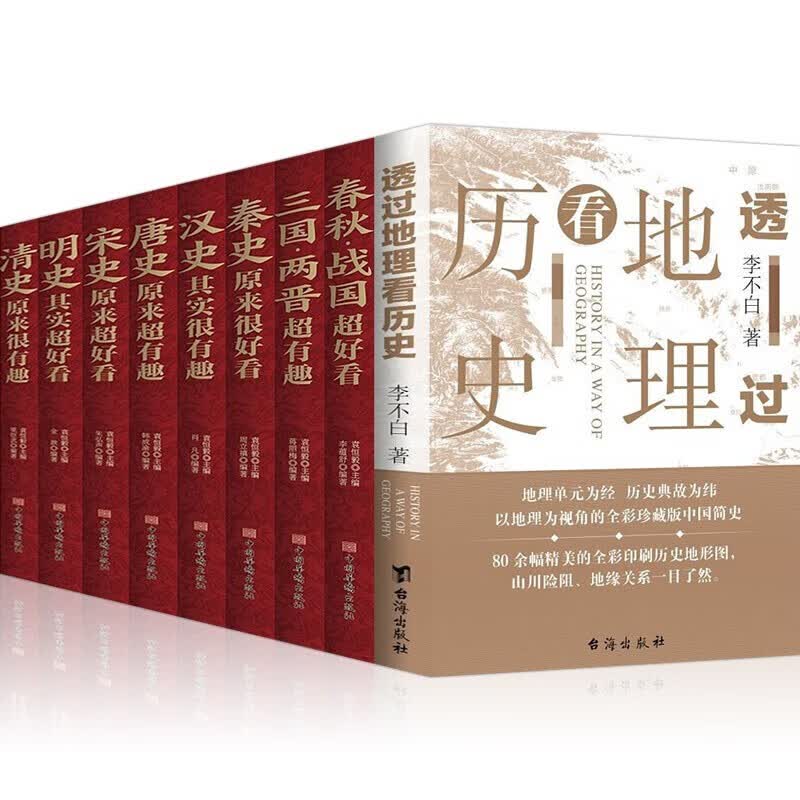 【包邮-京东配送】李不白 透过地理看历史系列（透过地理看历史+大航海时代+三国篇）+历史的棋局 李不白著 历史地图与文字史料紧密结合直观深刻解释历史知识 透过地理看历史+中国历史好看9册