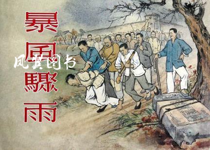 暴风骤雨 周立波著 上海人民美术出版社