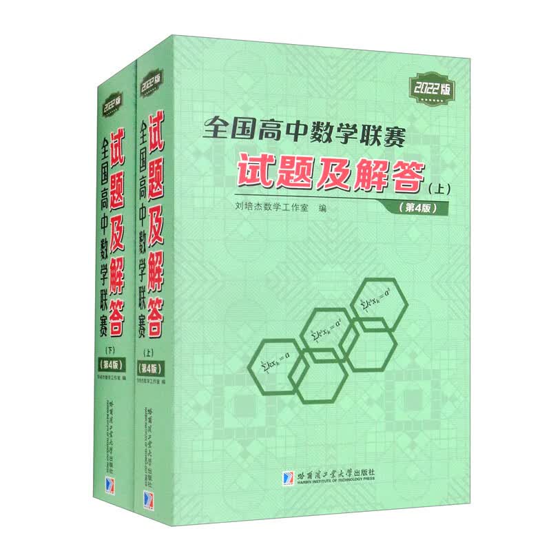 全国高中数学联赛试题及解答（上下2022版第4版）