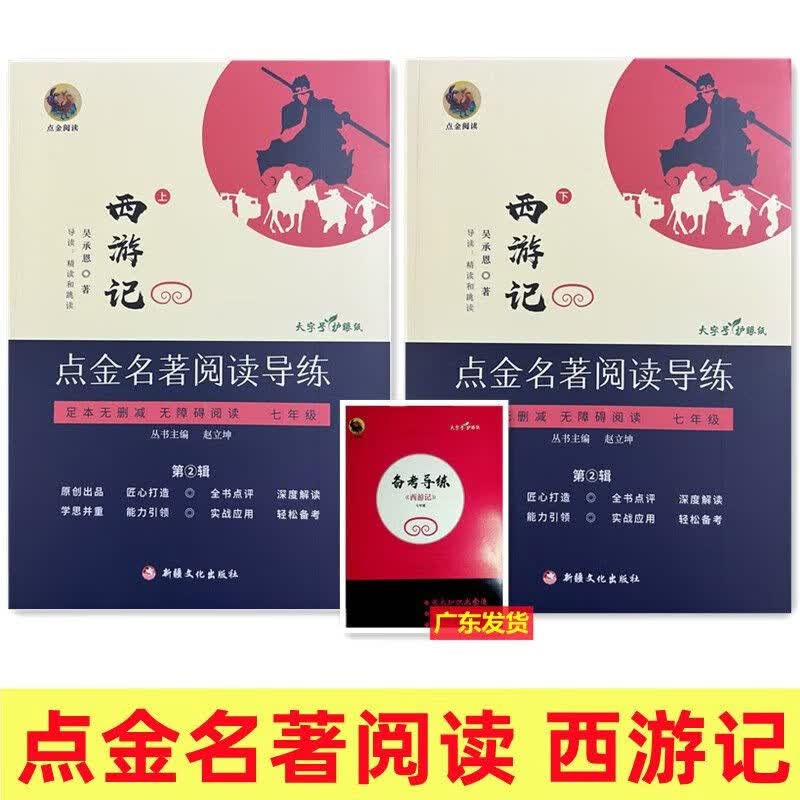 点金 点金名著导练无障碍 赠备考导练 西游记