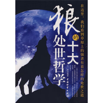 狼的十大处世哲学