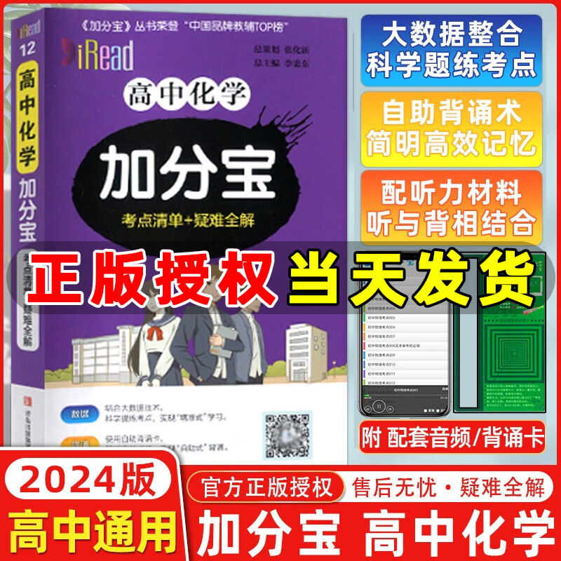 科目自选】2024版加分宝高中语文数学英语物理化学生物地理历史政治基础知识手册知识点大全清单高一二三知识全解高考总复习汇总考点手册 高中加分宝 高中化学【考点清单】