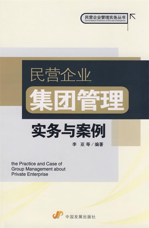 民营企业集团管理实务与案例