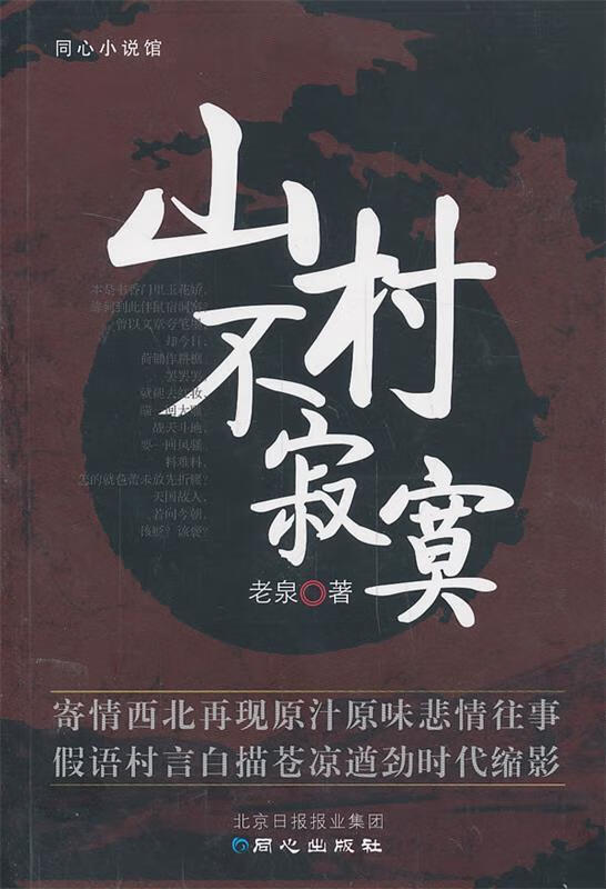 山村不寂寞 老泉著
