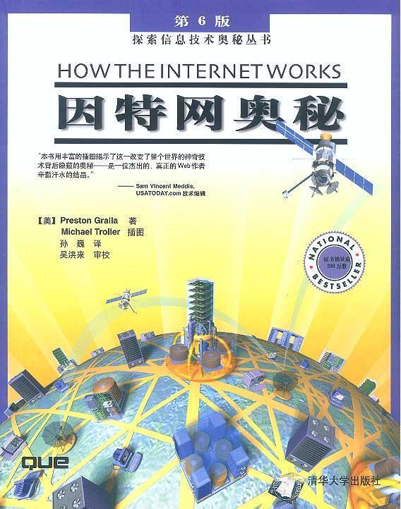 因特网奥秘