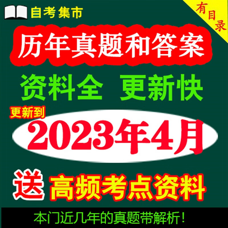 自考00230合同法历年真题试卷和答案重难点复习资料电子版 历年真题送资料