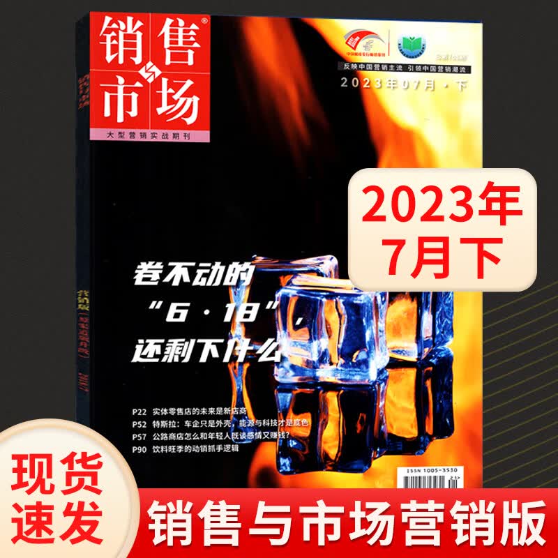 销售与市场杂志管理版+营销版2023年8/7/6/5/4/3/2/1月上下 2022年商业财经经营管理书籍营销非2021年过期刊 销售与市场杂志营销版2023年7月下