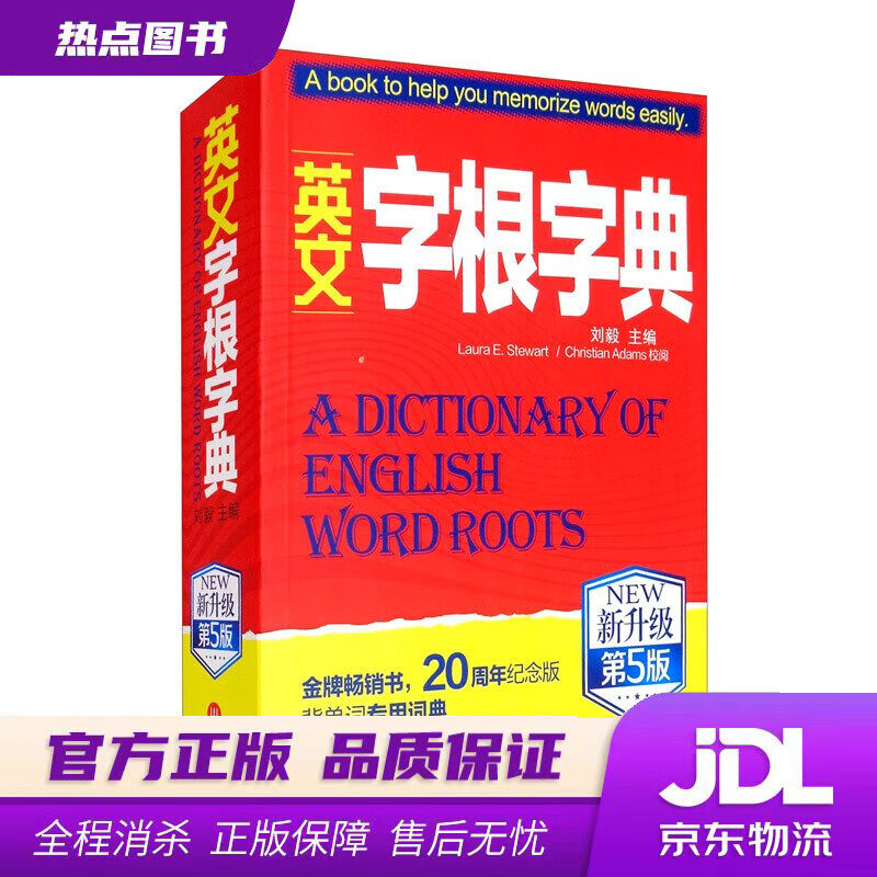 英文字根字典（新升级第5版） 刘毅 外文出版社