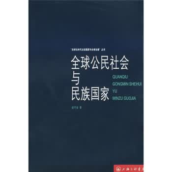 全球公民社会与民族国家 赵可金 著 上海三联书店