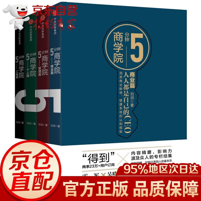 5分钟商学院（套装共4册） 刘润 每个人的商学院 新零售 五分钟商学院 商业洞察力30讲作者 5分钟商学院(套装共4册)