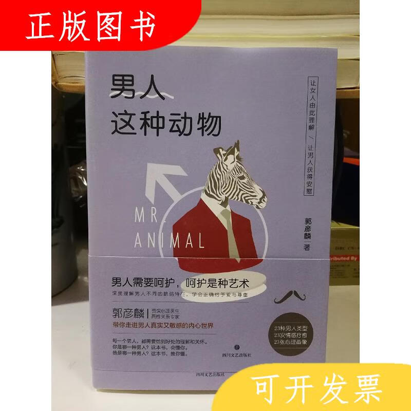 四川文艺出版社郭彦麟男人这种动物9787541151996