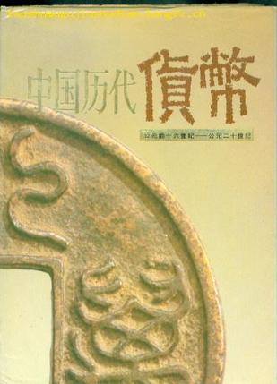 中国历代货币 【书】