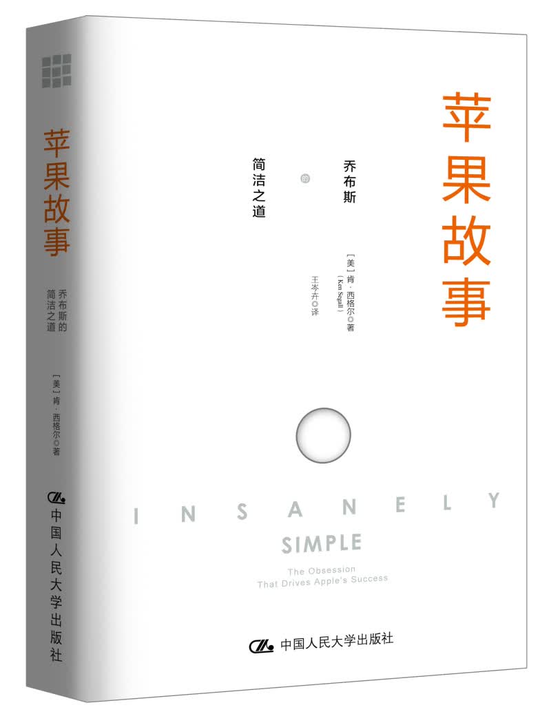 苹果故事 乔布斯的简洁之道【特惠】