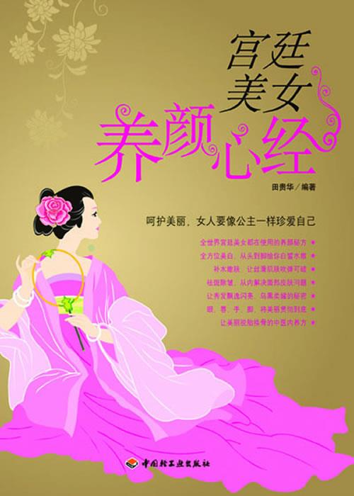 宫廷美女养颜心经 田贵华 编著