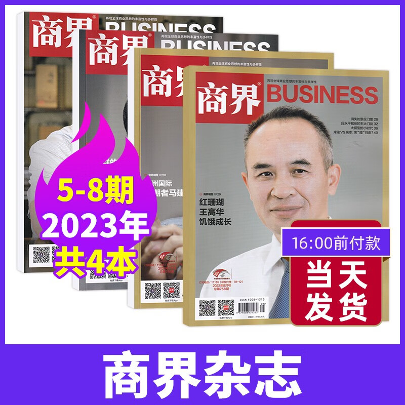 【8月现货/22年全12期】商界杂志2023年1-8月现货 企业经营管理商业评论财经贸易经管类期刊杂志 【现货 新4期】23年5/6/7/8月
