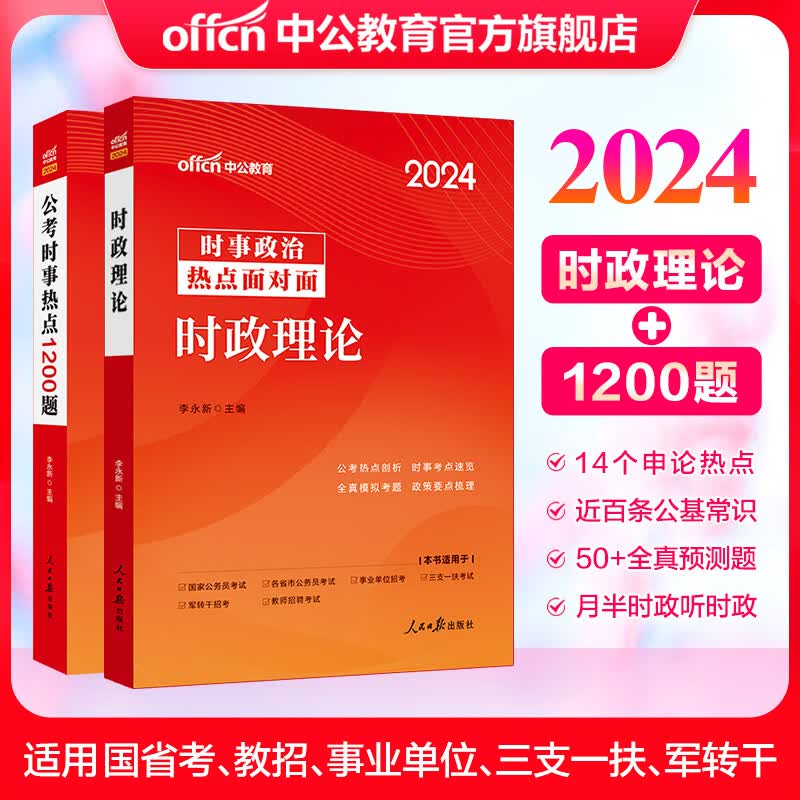 中公教育2024时政理论（新）+公考时事热点：1200题（新） 2本套（国省考国家公务员时事政治事业单位招警教师招聘等适用）