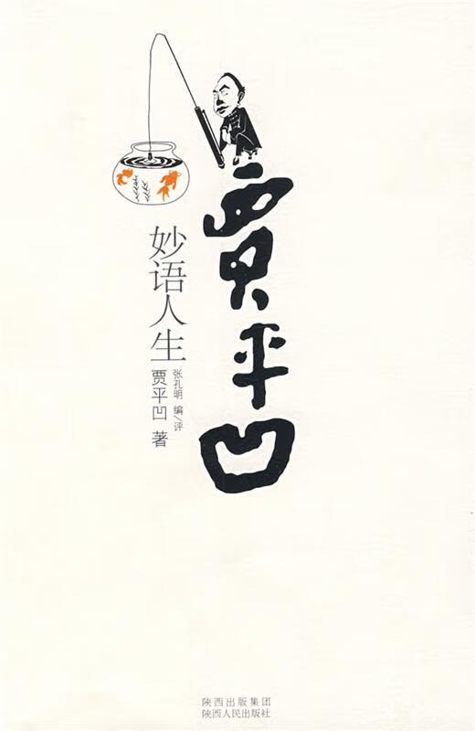 贾平凹妙语人生